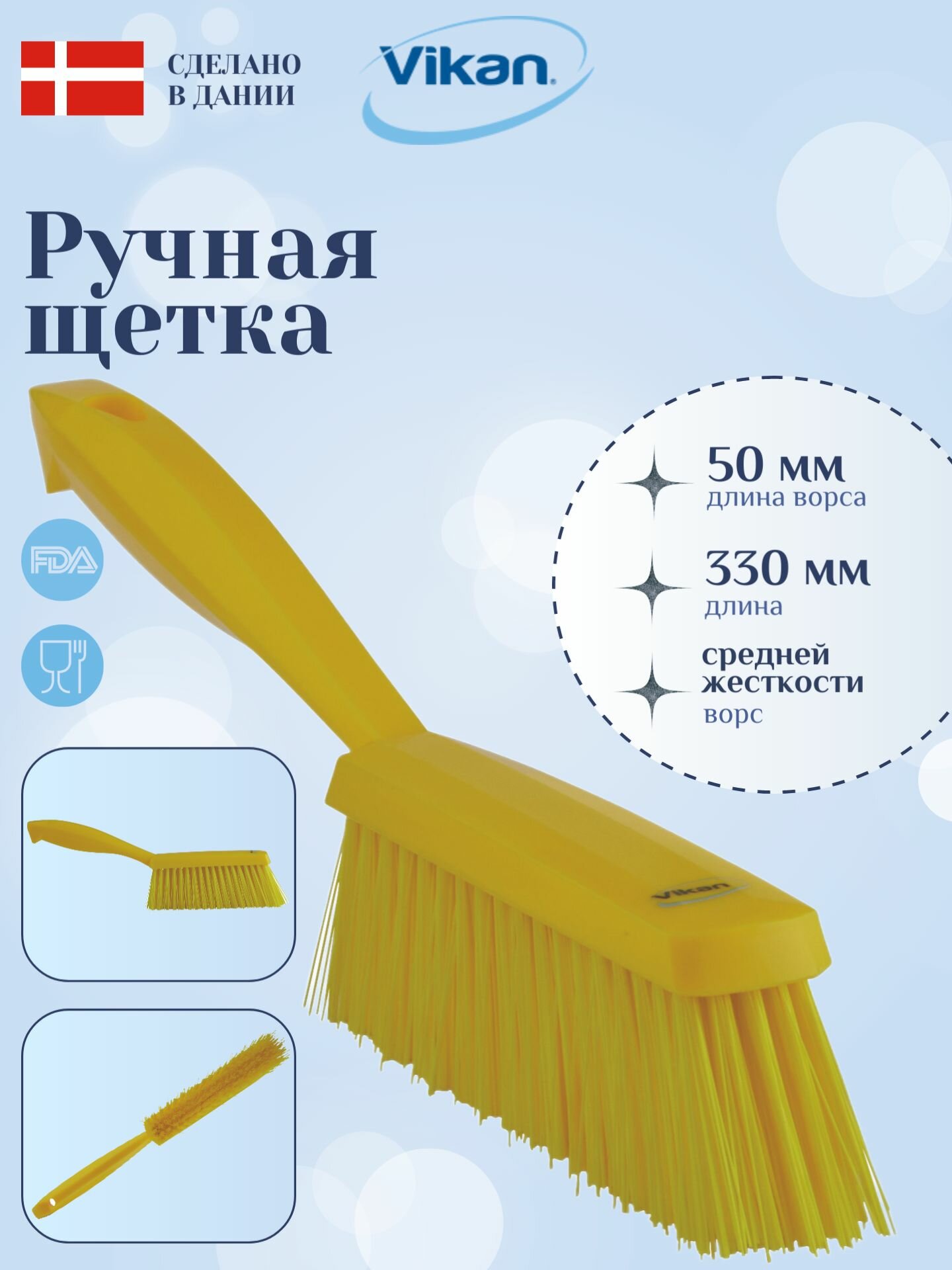 Ручная щетка Vikan, Дания, 330 мм, ворс средней жесткости, желтый, (45896)