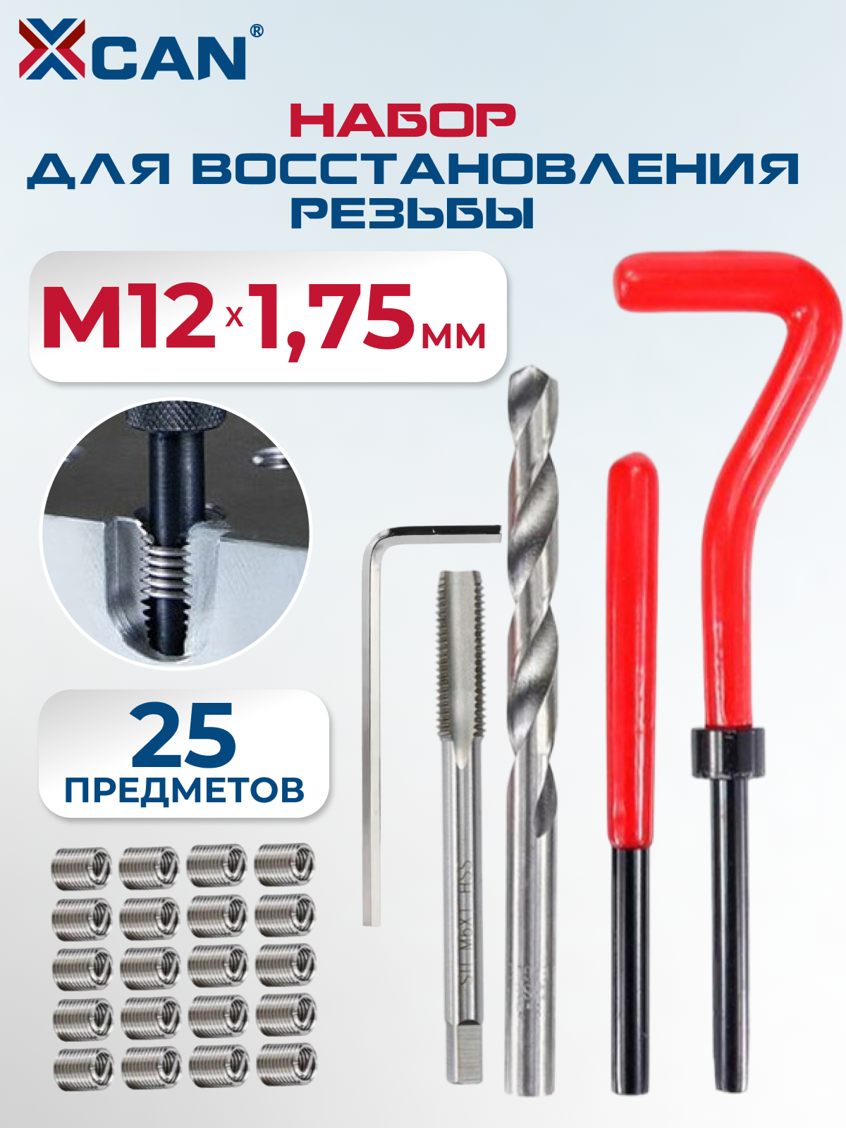 Набор для восстановления резьбы XCAN, М12х1,75мм, 25 предметов