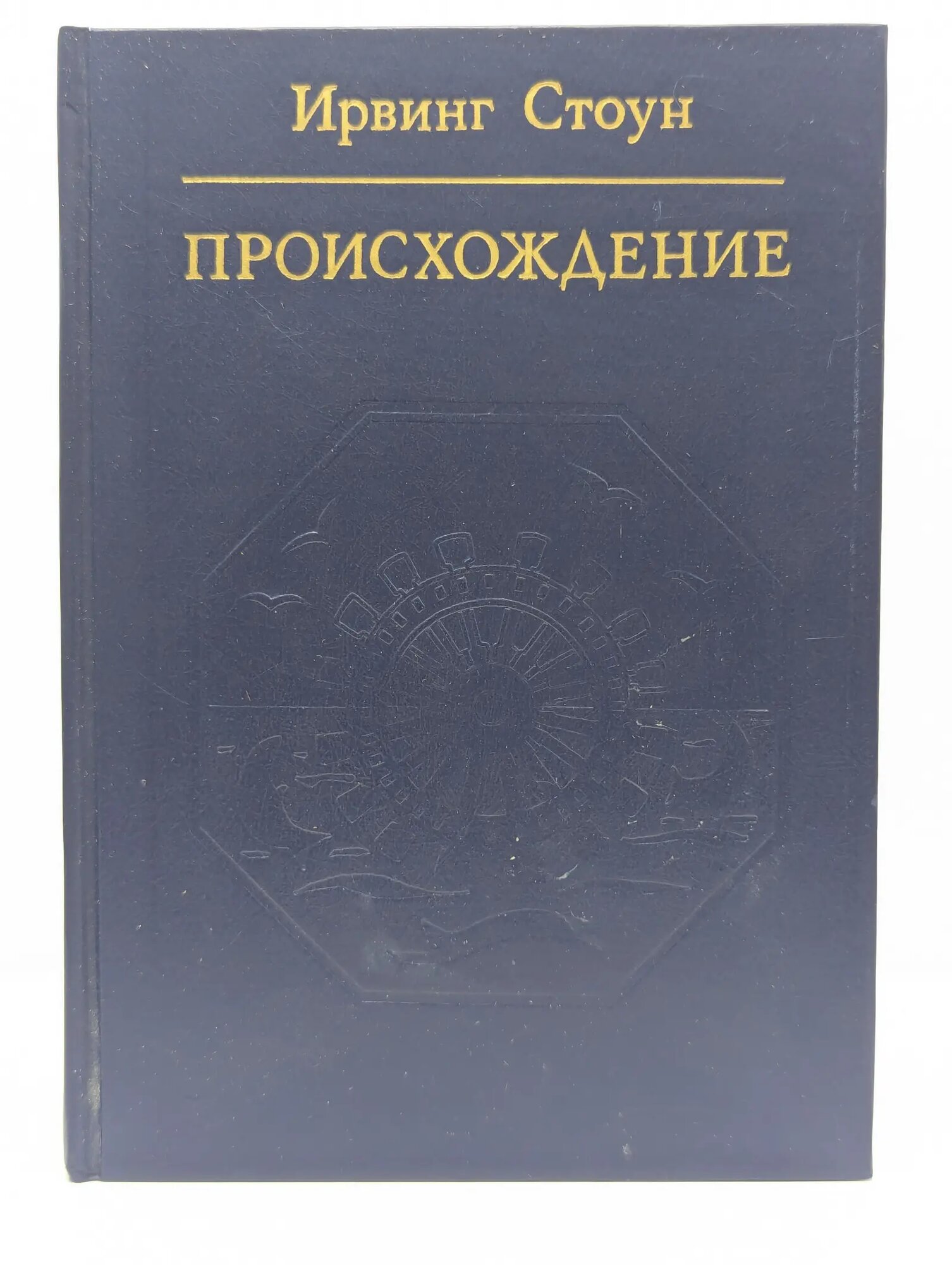 Библиотека атеистической литературы. Происхождение. Роман-биография Чарльза Дарвина Стоун Ирвинг 1989