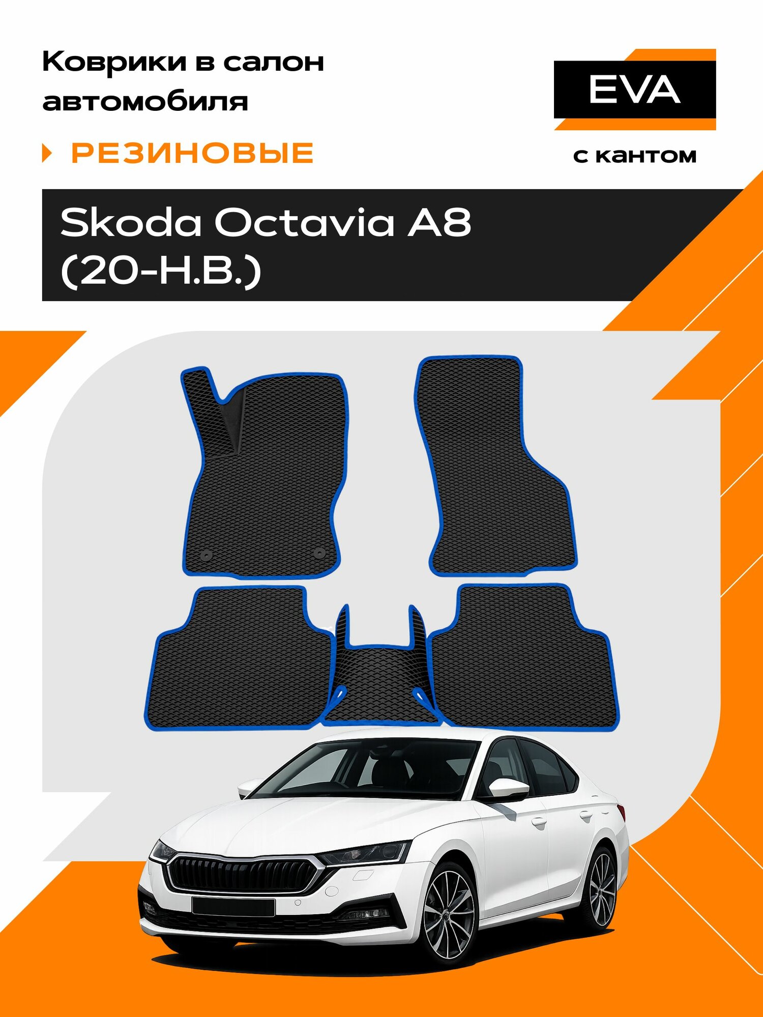 Коврики в салон EVA резиновые для Skoda Octavia A8 (20-Н. В.) Синий кант