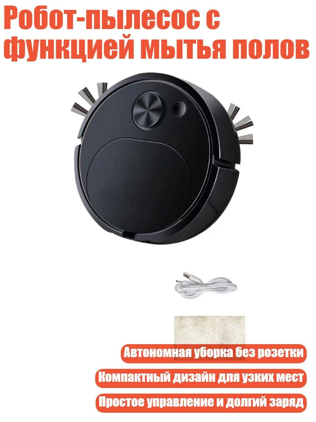 Робот-пылесос с функцией мытья полов, Черный