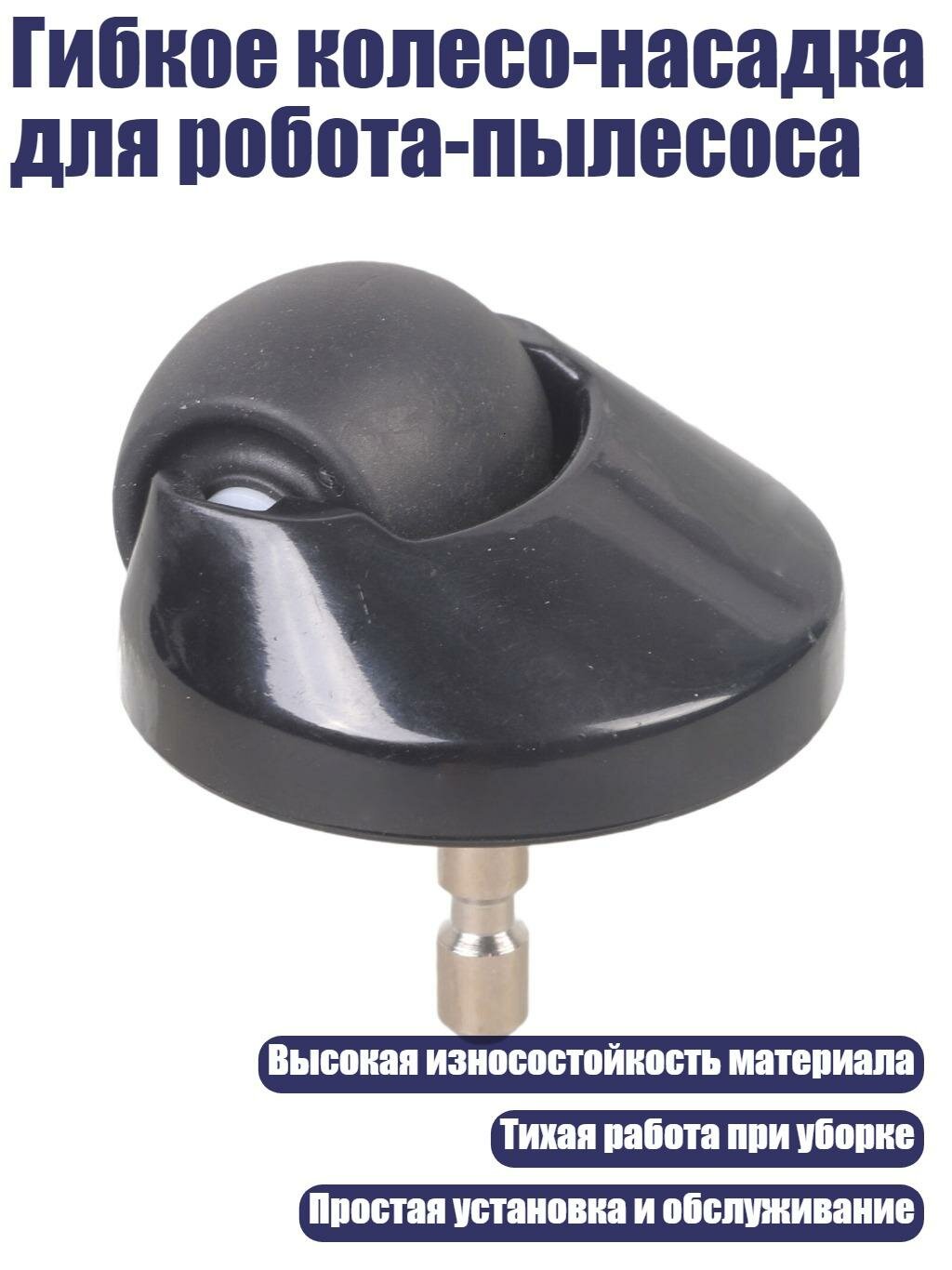Гибкое колесо-насадка для робота-пылесоса