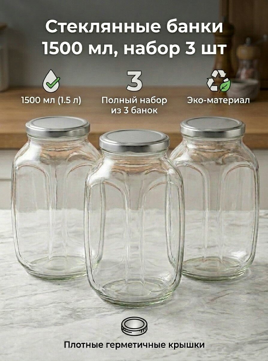 Банки стеклянные 1,5 литра для консервирования, варенья, круп, контейнер для сыпучих продуктов, 3 шт