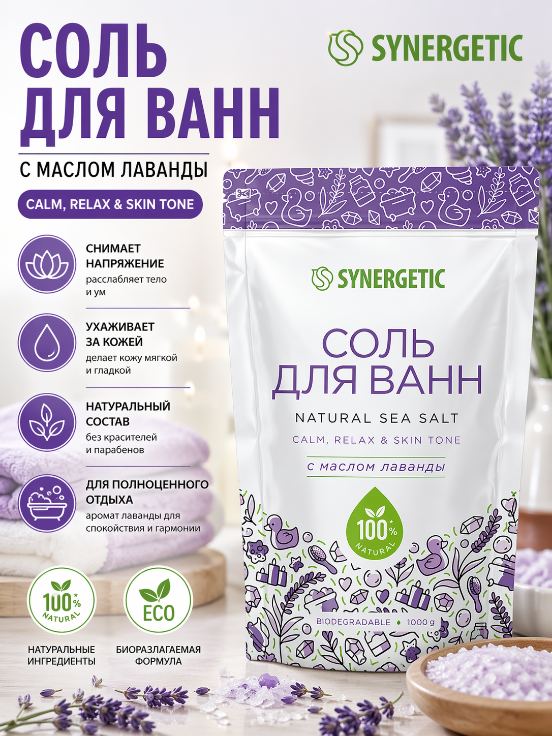 Synergetic - Соль для ванн с маслом Лаванды 1 кг натуральный состав