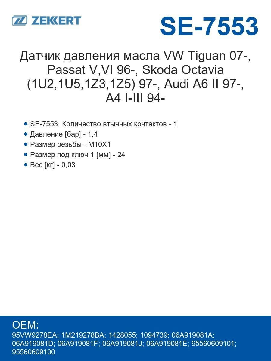 Zekkert Датчик давления масла VW Tiguan 07-, Passat V, VI 96-, Skoda Octavia (1U2,1U5,1Z3,1Z5) 97-, Audi A6 II 97-, A4 I-III 94-