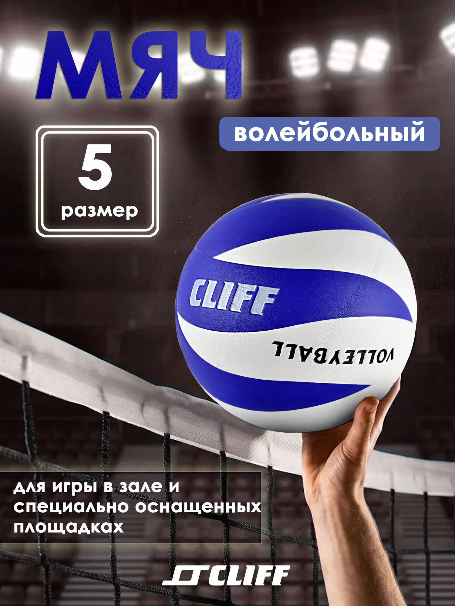 Мяч волейбольный CLIFF 4026, 5 размер, PU, бело-синий, диаметр 21 см