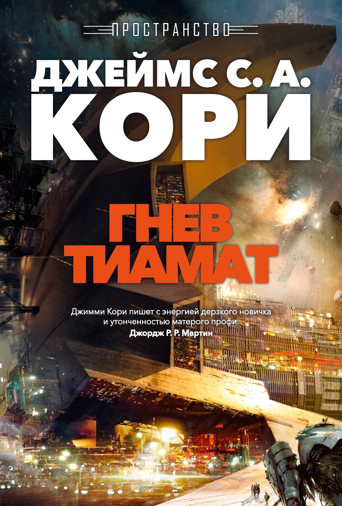 Книга "Пространство. Книга 8. Гнев Тиамат", автор Кори Д, издательство Азбука