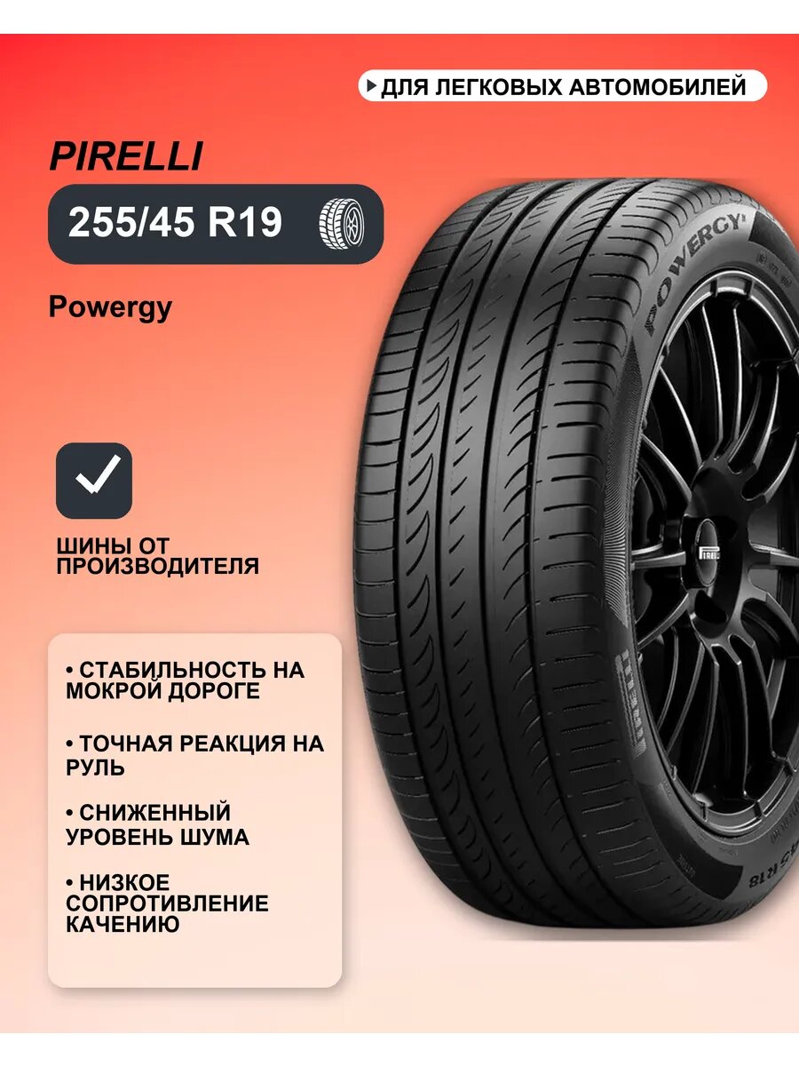 Шины летние R19 255 45 104 Y автомобильная летняя резина Pirelli модель Powergy