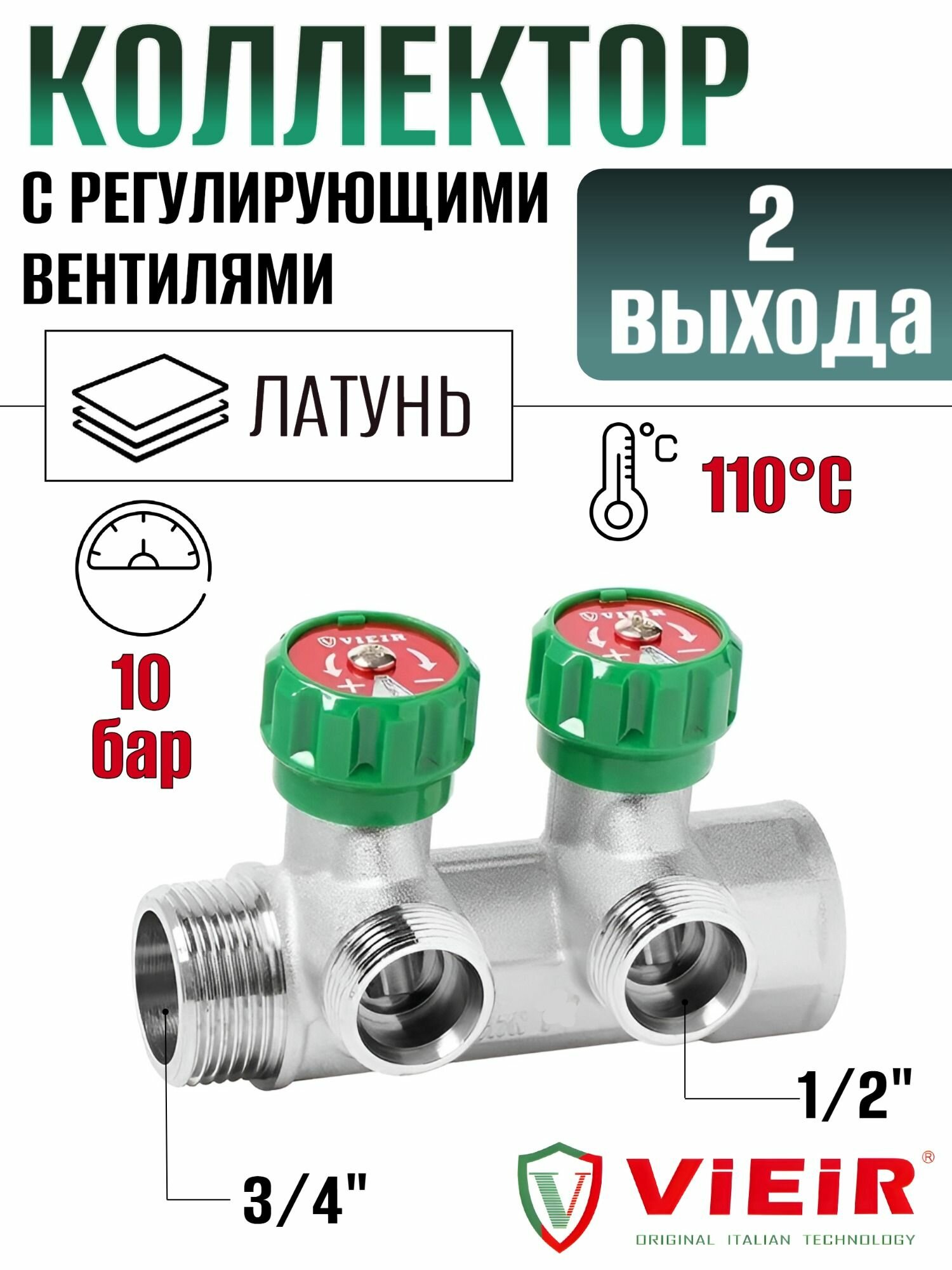 Коллектор латунный с регулирующими вентилями на 2 выхода 3/4 на 1/2