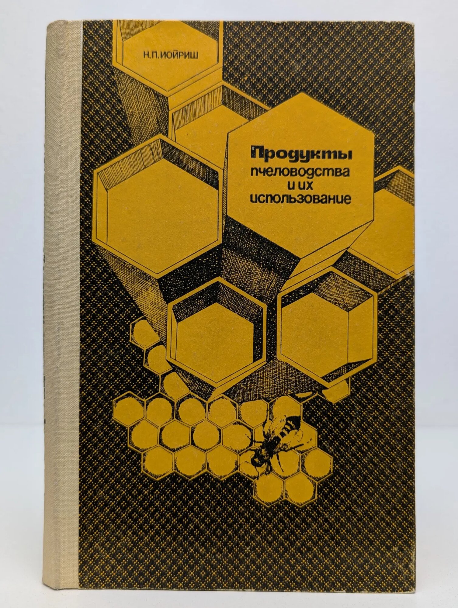 Продукты пчеловодства и их использование Иойриш Наум Петрович 1976