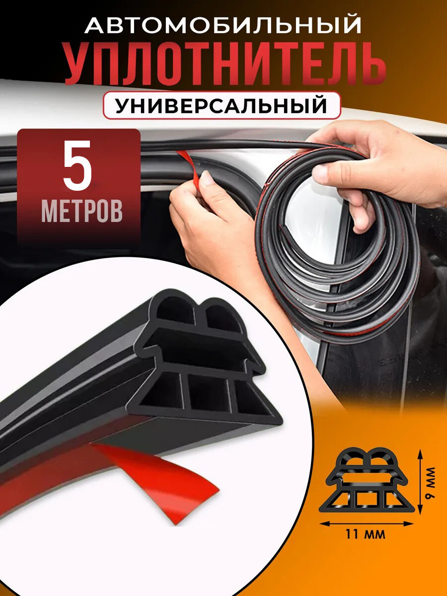 Уплотнитель для дверей авто 5 м — для герметизации дверных зазоров автомобиля, замена и ремонт уплотнений в салоне