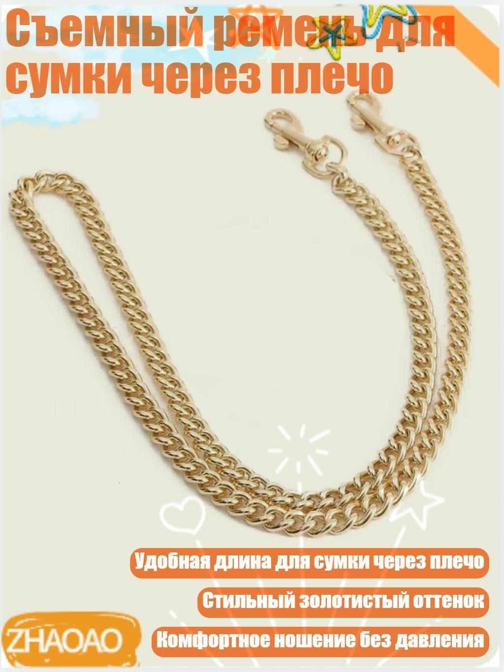 Съемный ремень-цепочка для сумки 120 см — металлический золотой, для сумки через плечо, кроссбоди и клатча, удобная