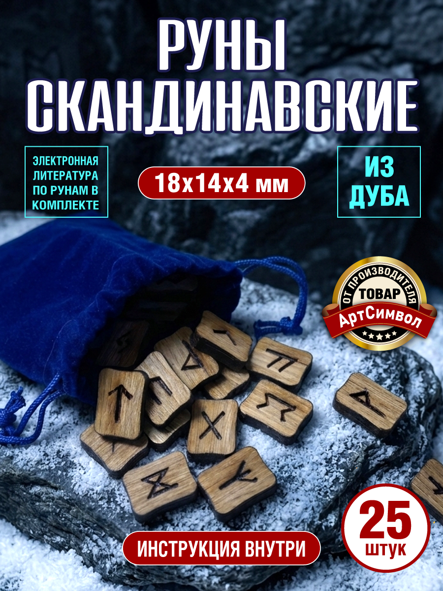 Руны для гадания скандинавские, набор 25шт, материал дуб