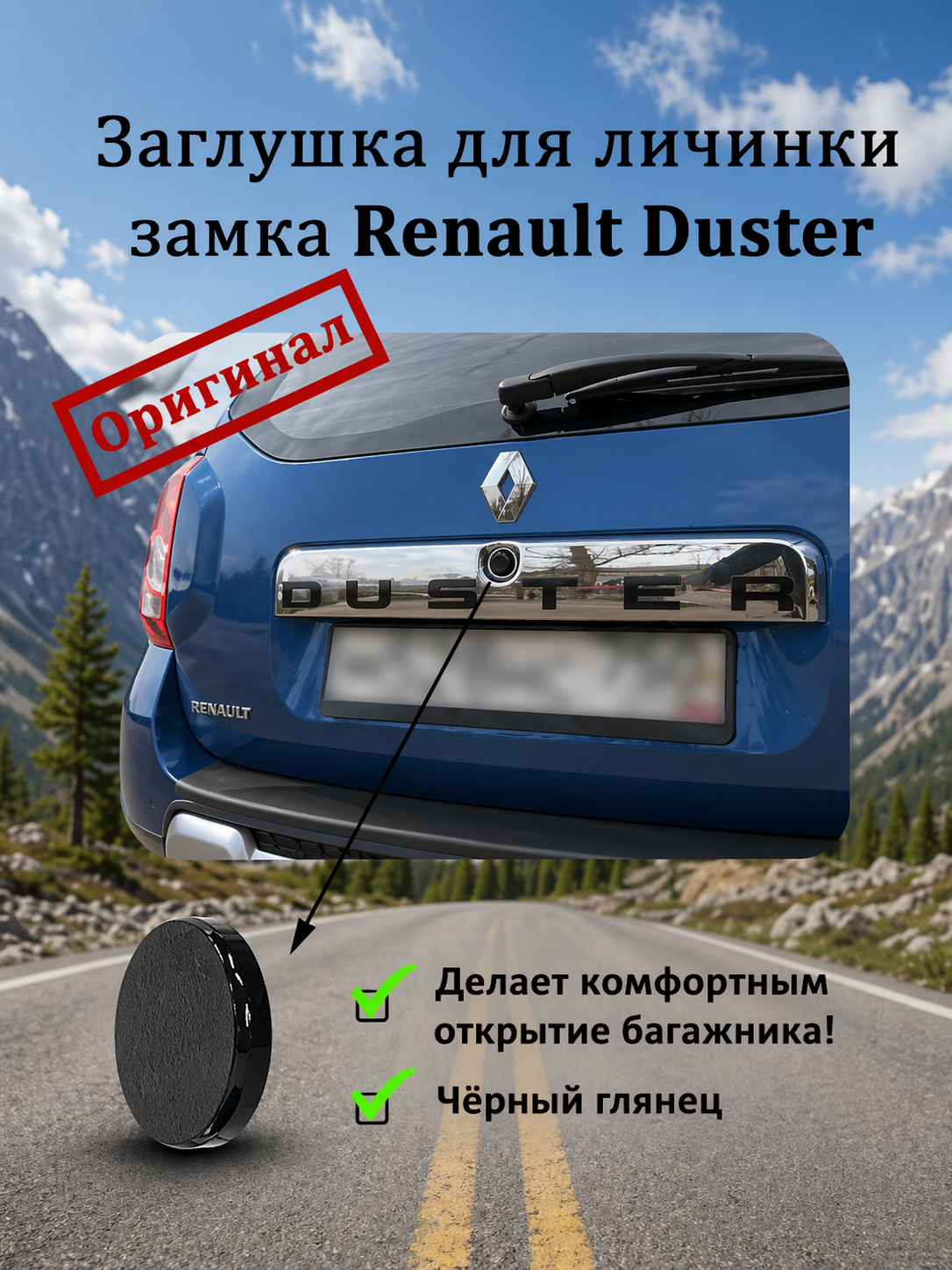 Заглушка для личинки замка багажника укороченная Renault Duster / Заглушка замка Рено Дастер