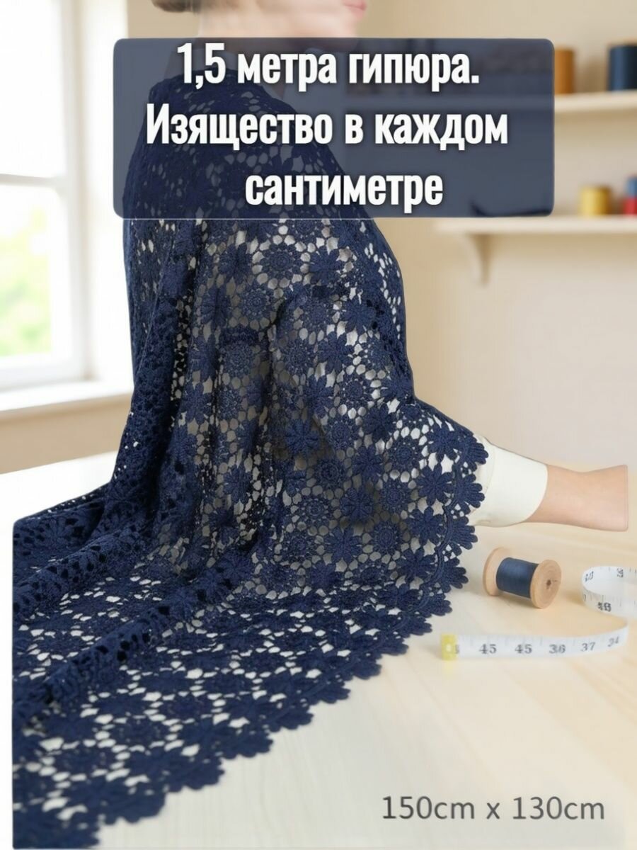 1,5м Гипюр кружевная ткань для шитья и рукоделия. Цвет синий мелкий цветок. Ширина 130 см, плотность 310