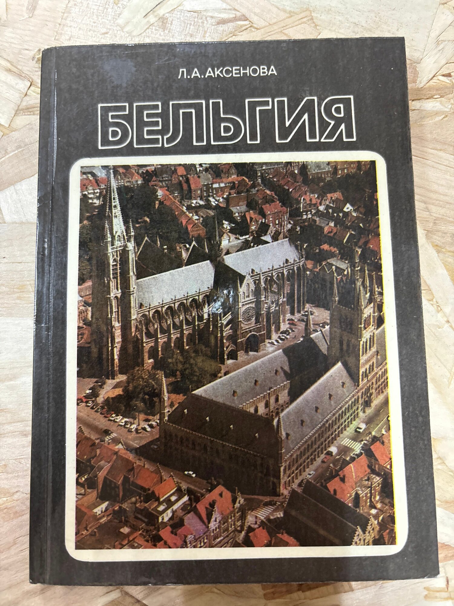 Бельгия