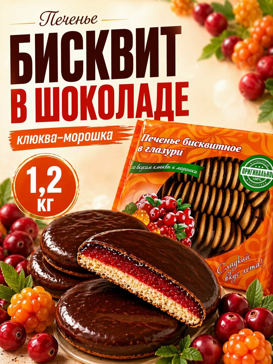 Печенье Три Чуда КиКо бисквит в шоколаде Клюква-Морошка, 2 коробки по 1.2 кг