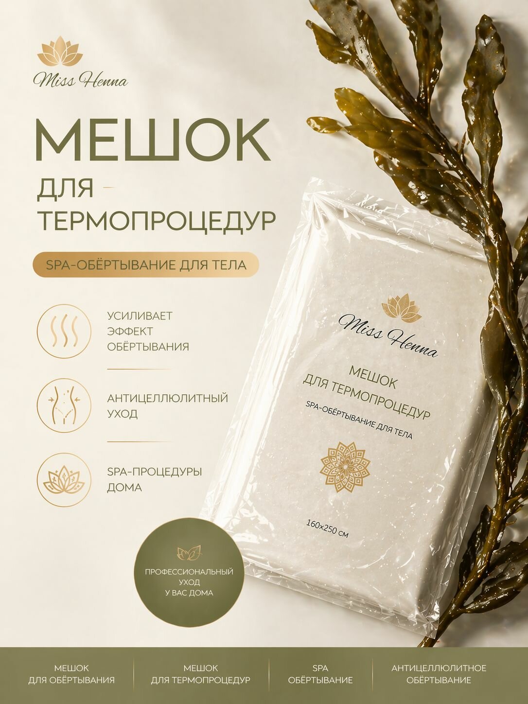 Полиэтиленовый мешок для похудения, обертывания и SPA процедур дома и в салоне