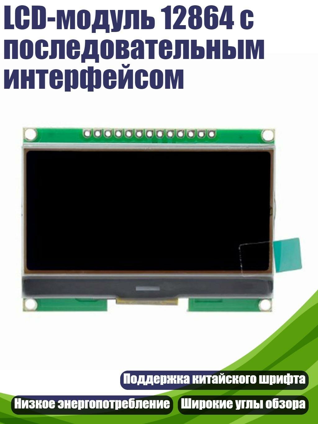 LCD-модуль 12864 с последовательным интерфейсом, Черный