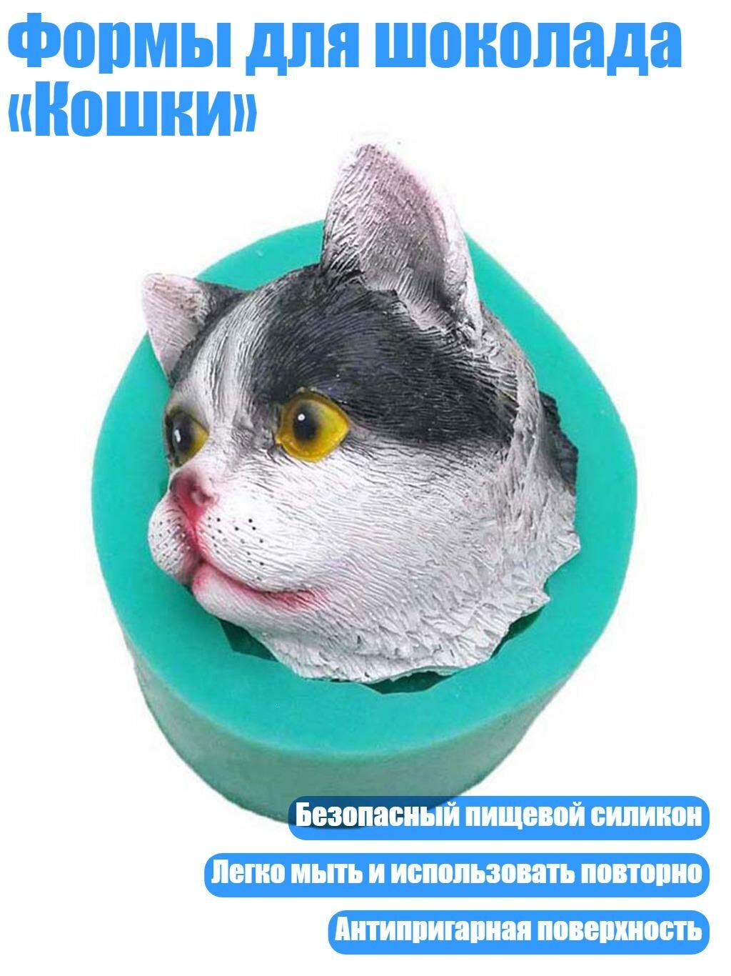 Формы для шоколада «Кошки», F0892XM Ф0892ХМ