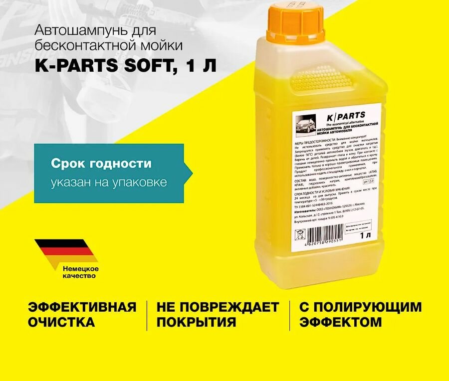 Автошампунь Karcher K-Parts Soft объем 1 л, для бесконтактной мойки, концентрат 9.605-610.0