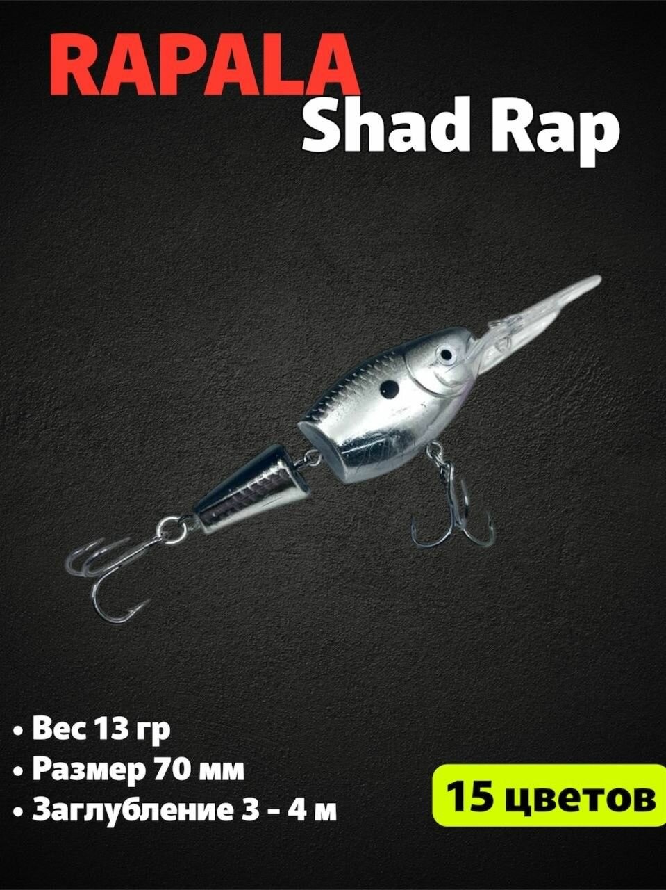 Воблер Rapala X-Rap Jointed Shad JSR07- CH 13g/70mm #3