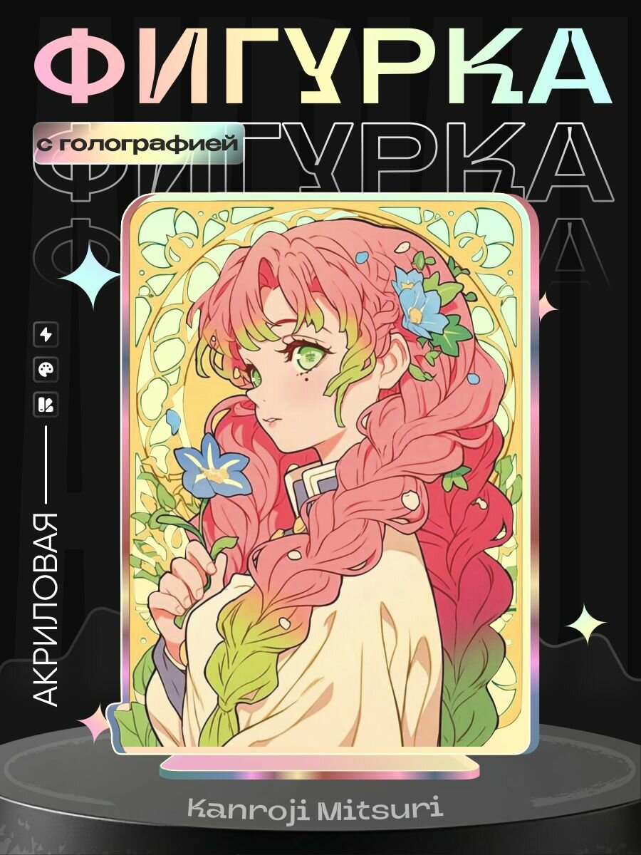 Акриловая фигурка Клинок рассекающий демонов Мицури Канроджи