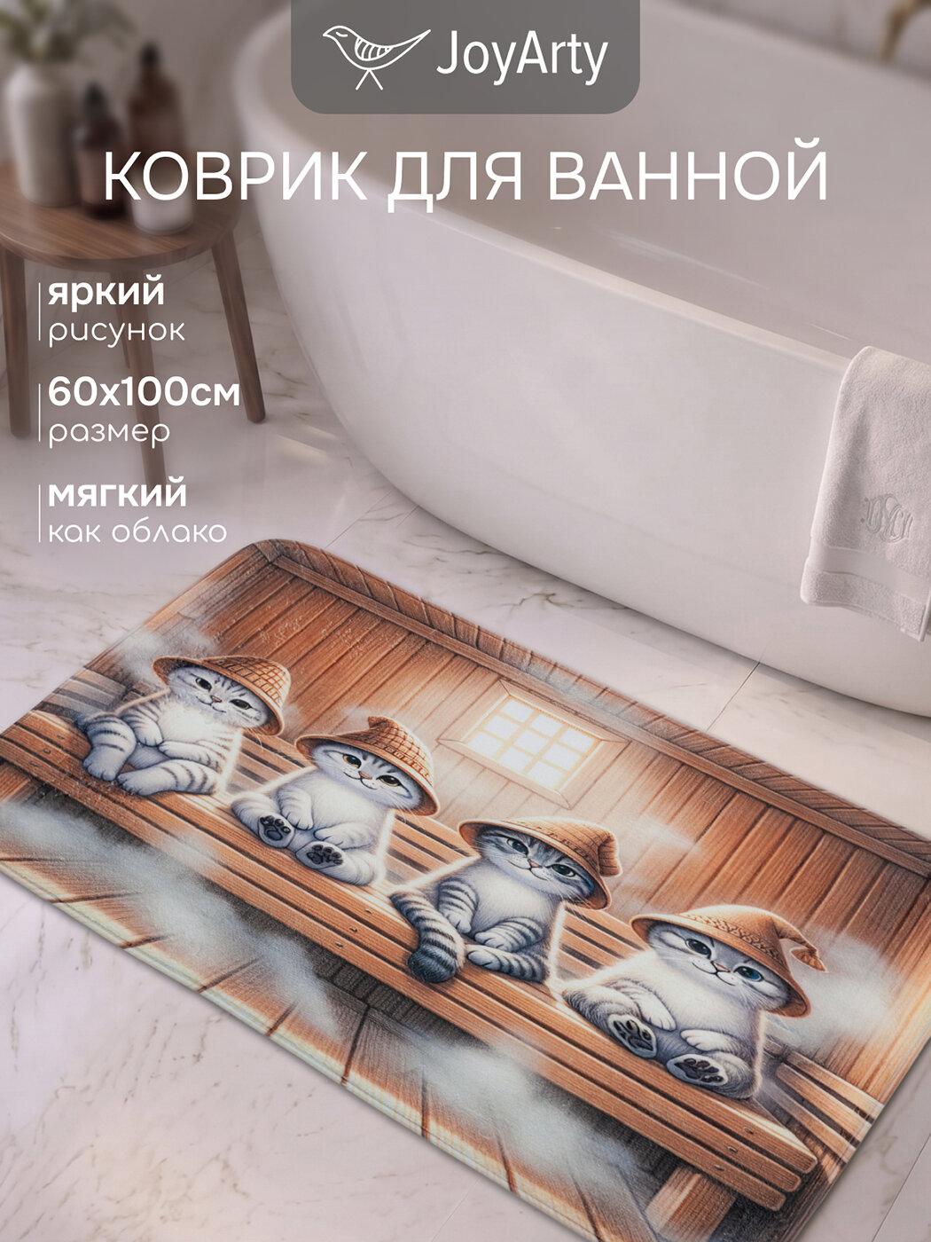 Коврик для ванной большой "Коты в бане" противоскользящий, впитывающий, 60х100 см, JoyArty