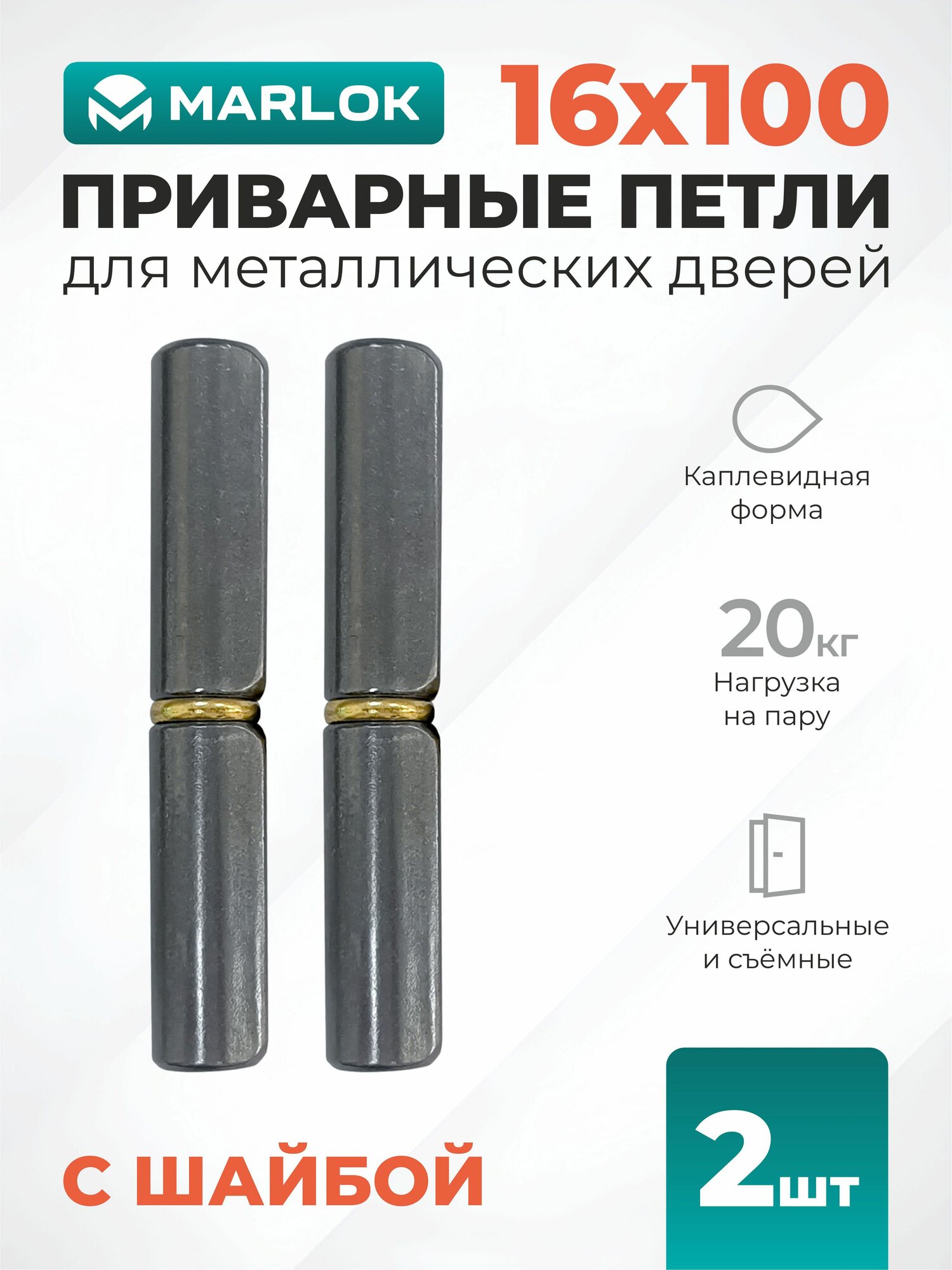 Приварные петли для металлических дверей 16х100 мм MARLOK (2 шт)
