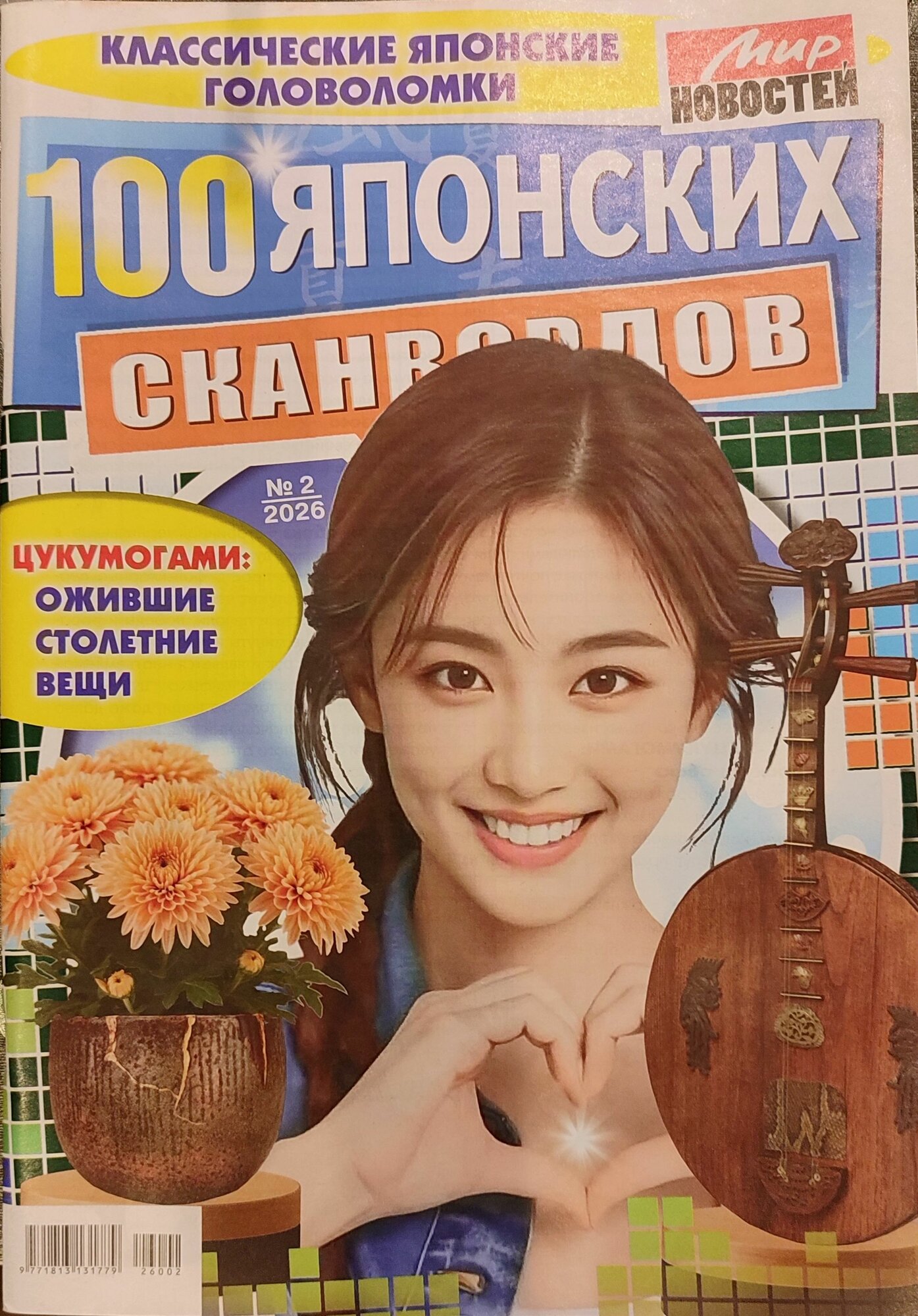 100 японских сканвордов №2 2026 г