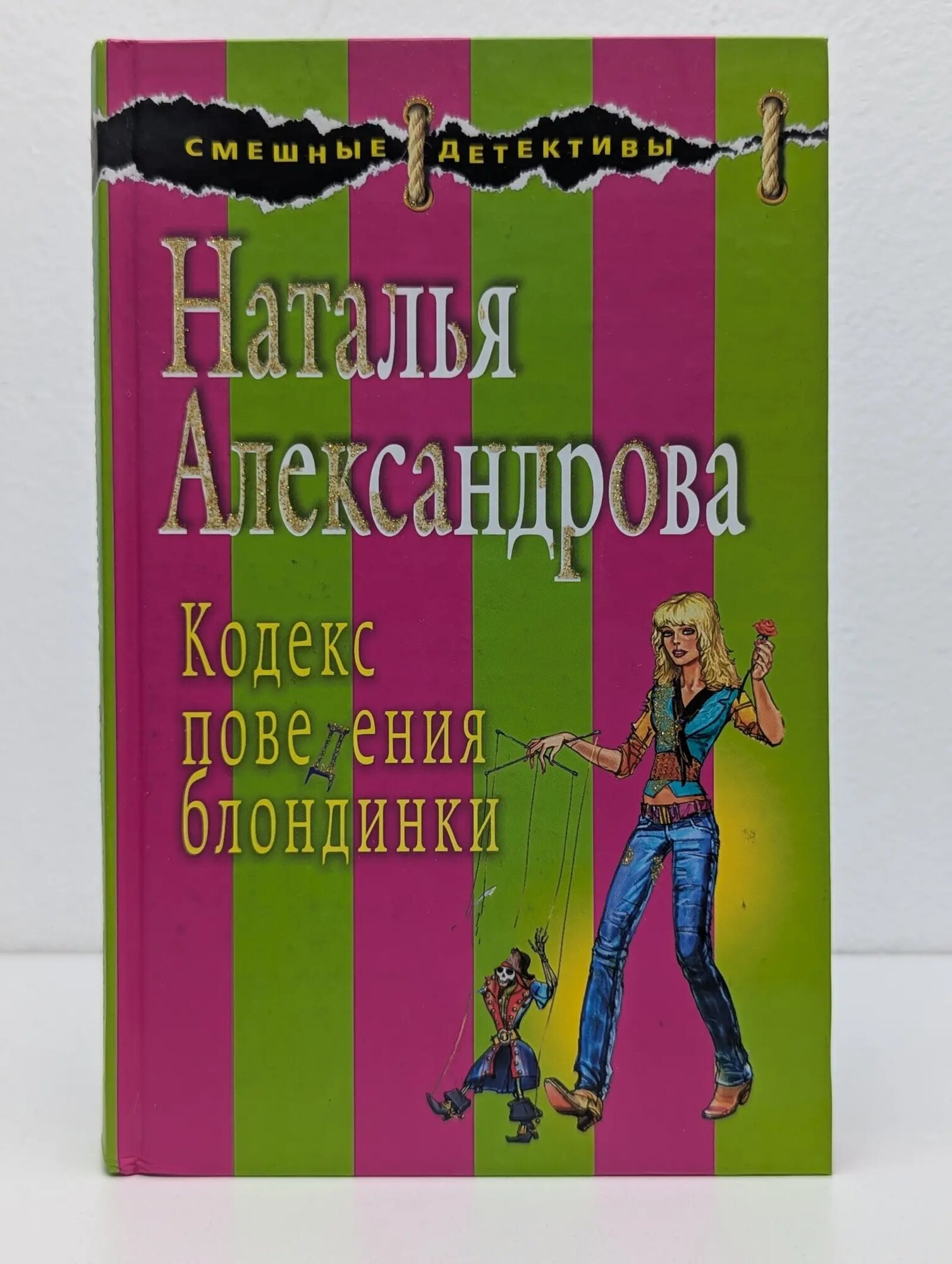 Смешные детективы. Кодекс поведения блондинки Александрова Наталья Николаевна 2009