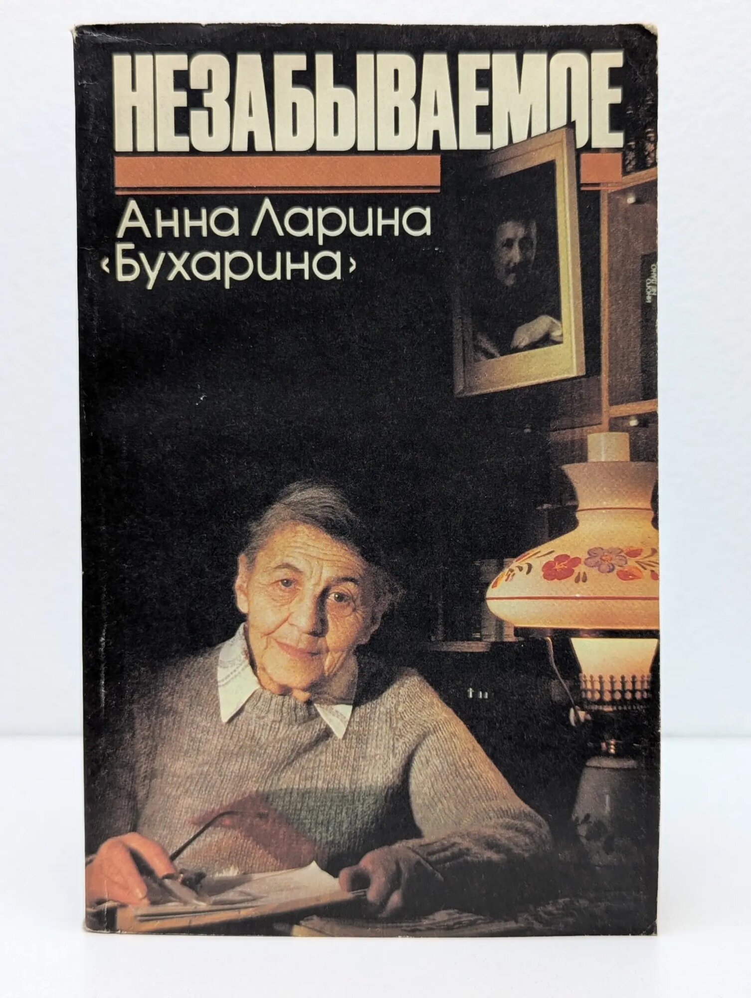Анна Ларина (Бухарина). Незабываемое Ларина-Бухарина Анна Михайловна 1989