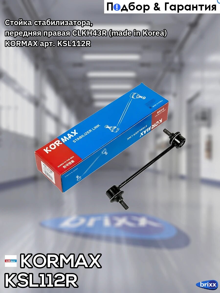 Стойка стабилизатора, передняя правая CLKH43R (made in Korea) KORMAX арт. KSL112R