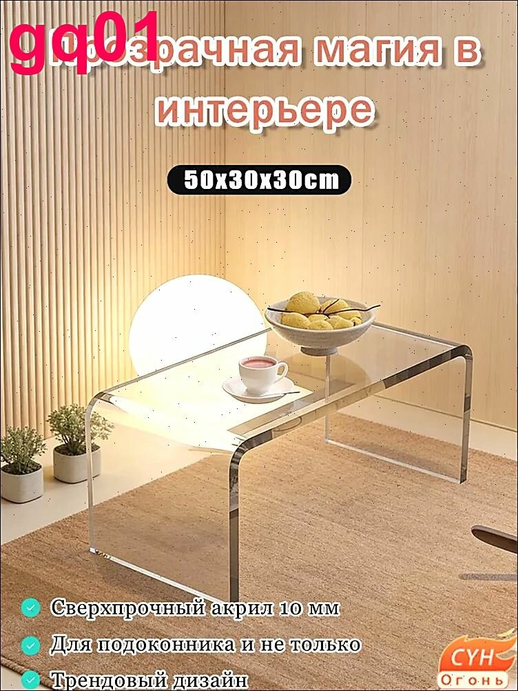 Акриловый столик 30х50х30 см — журнальный и приставной для подоконника, балкона и малогабаритной комнаты — стильно