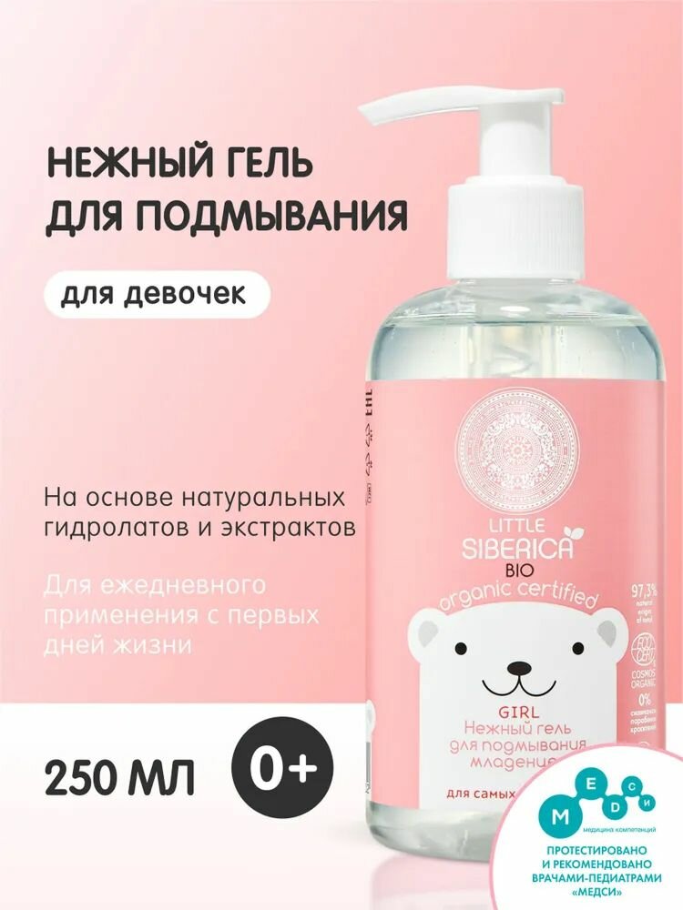Little Нежный Гель для подмывания девочек 0+, детское средство для купания и интимной гигиены новорожденных младенцев 250 мл гель для подмывания средство интимной гигиены детское купание