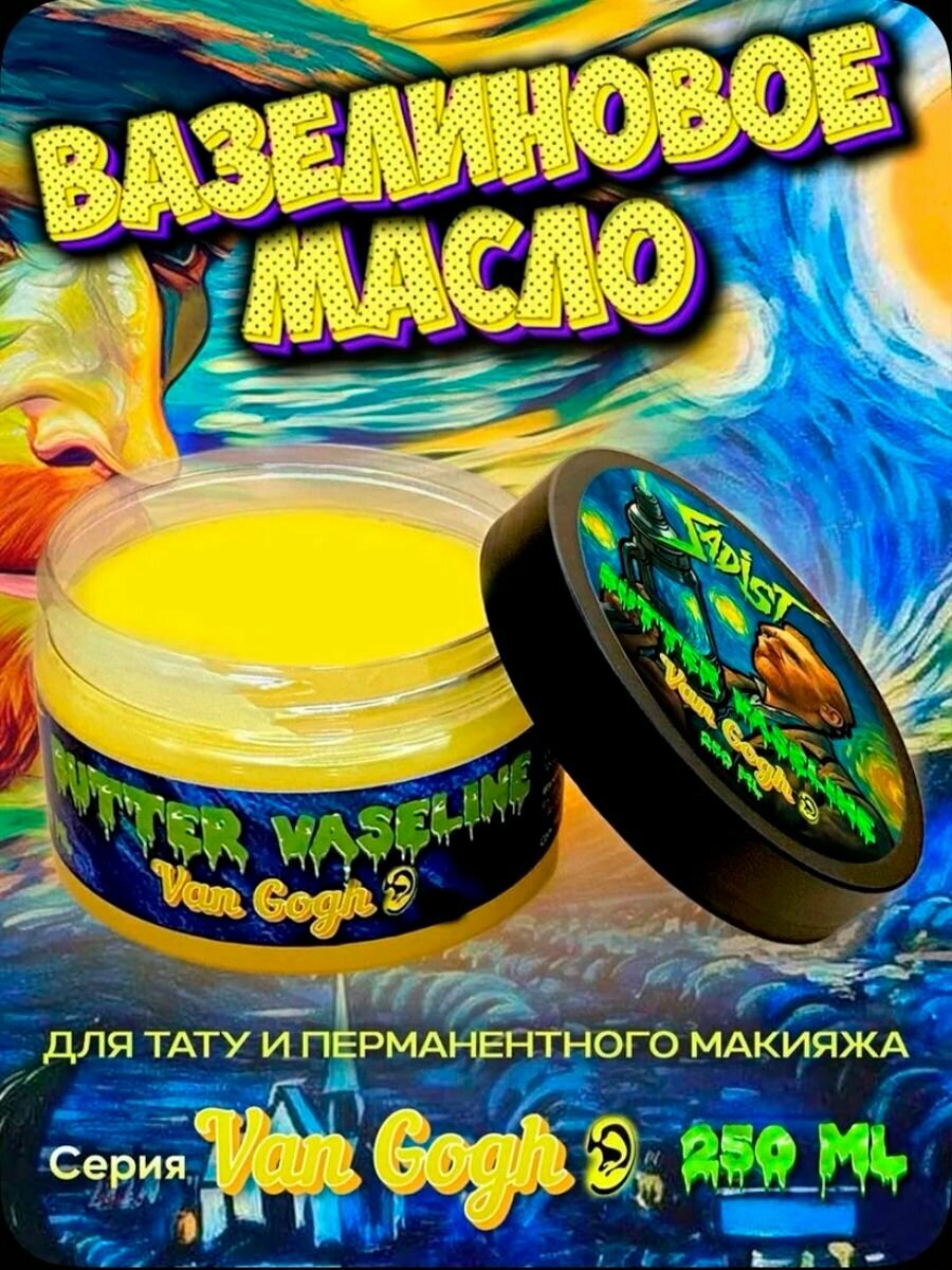 Вазелин для тату Sadist Van Gogh для увлажнения кожи и заживления тату и перманента, 250 мл