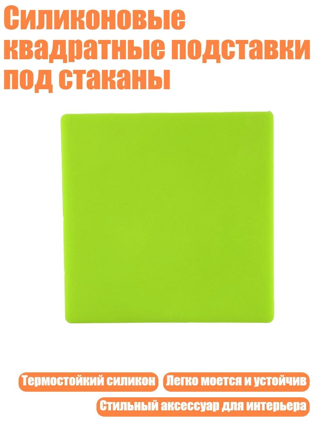 Силиконовые квадратные подставки под стаканы, Зеленый