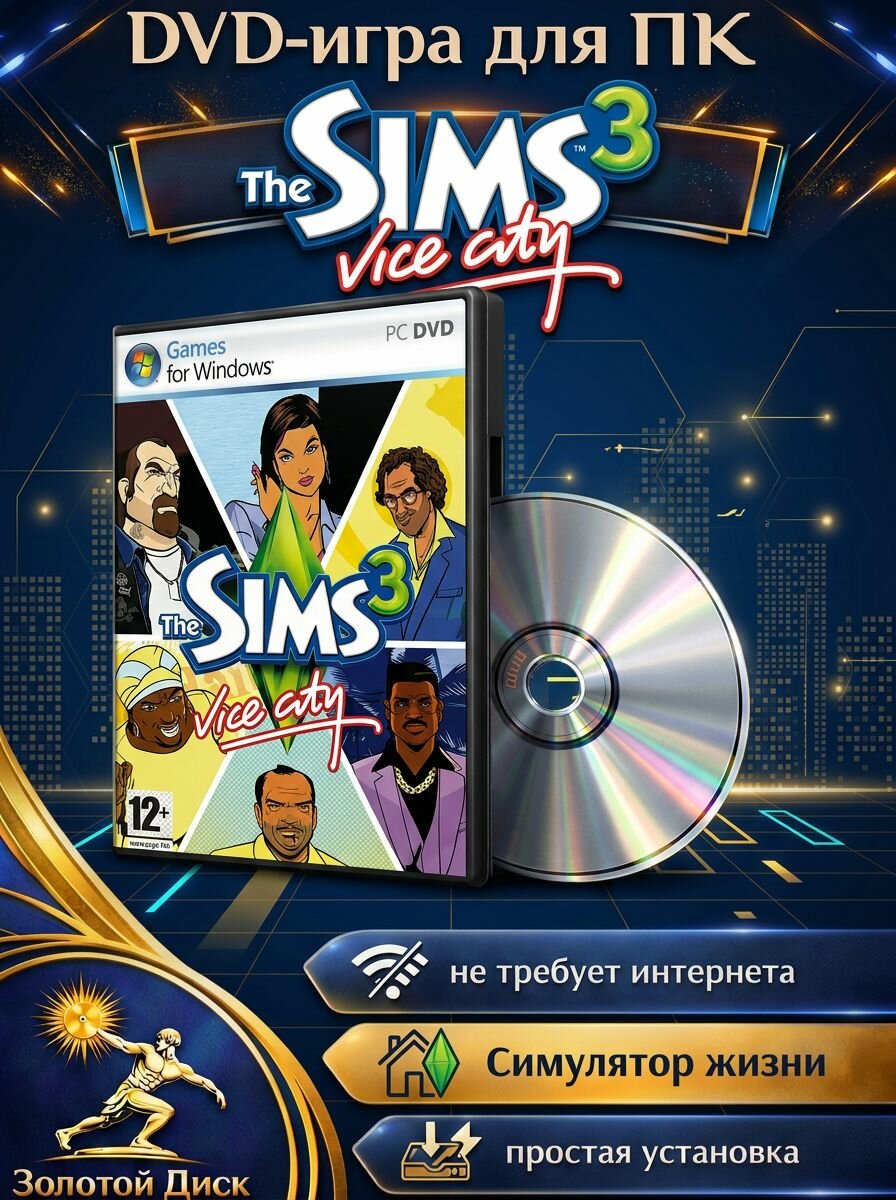 The Sims 3 Vice City на DVD-диске