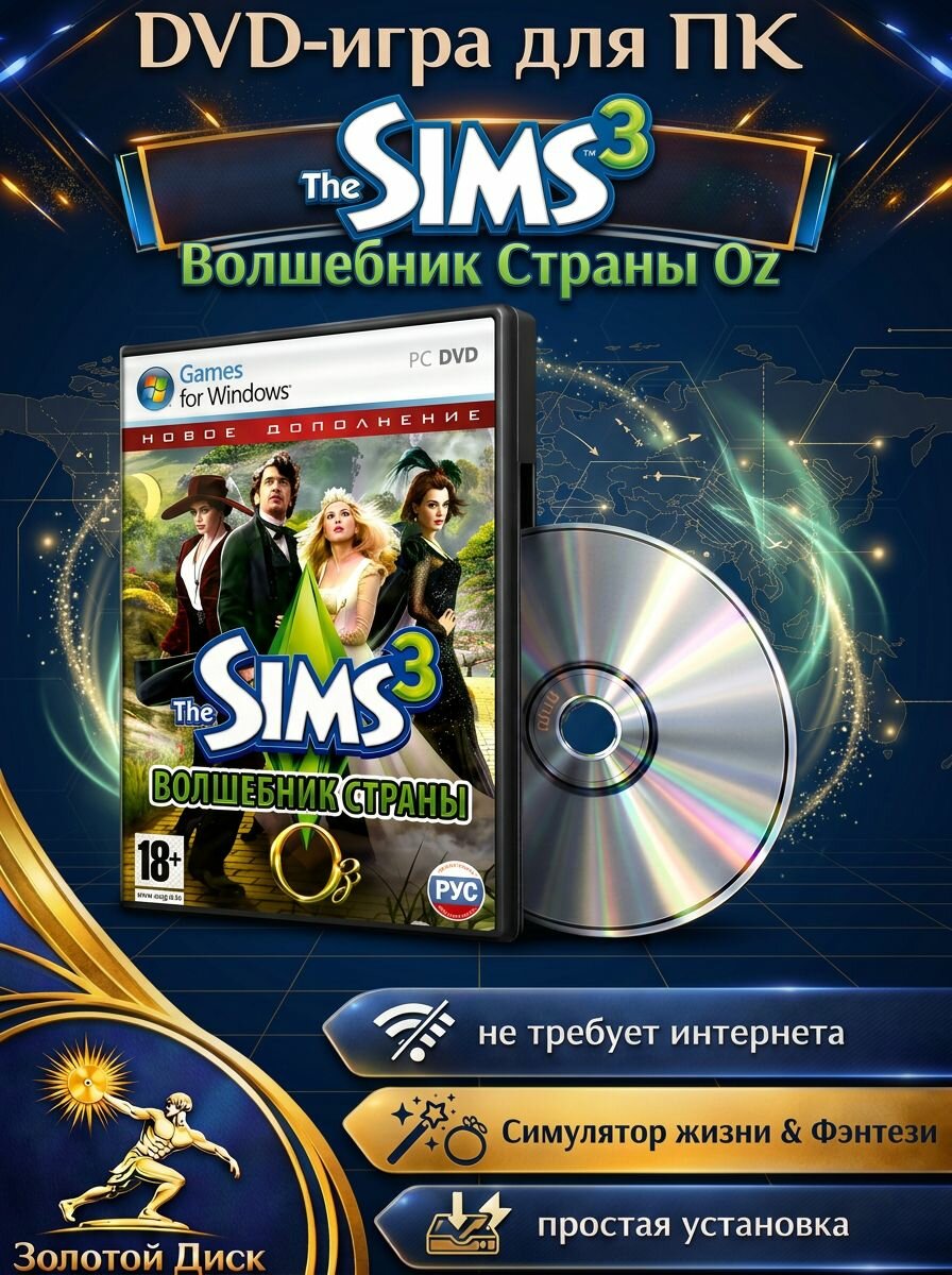 The Sims 3: Волшебник страны Оз на DVD-диске