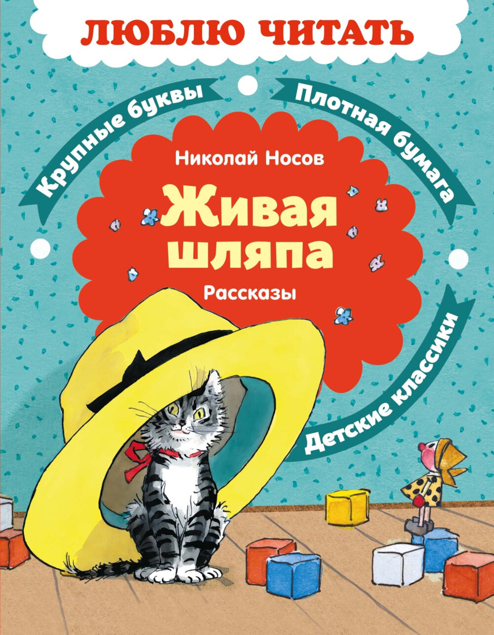 Живая шляпа: рассказы. Носов Н. Н.