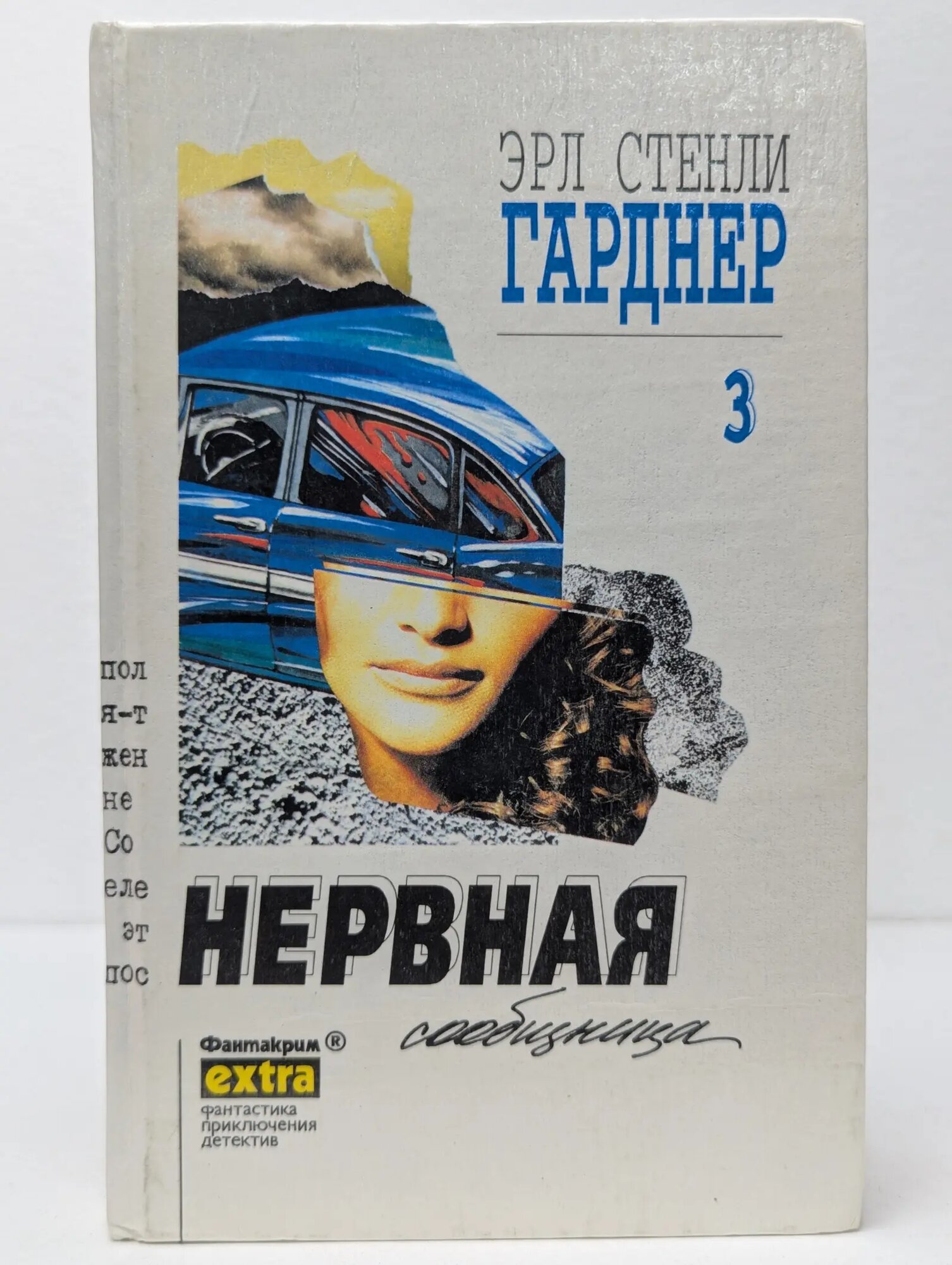 Фантакрим-extra: фантастика, приключения, детектив. Эрл Гарднер. Собрание сочинений. Том 3. Нервная сообщница. Адвокат Перри Мейсон Гарднер Эрл Стенли 1995