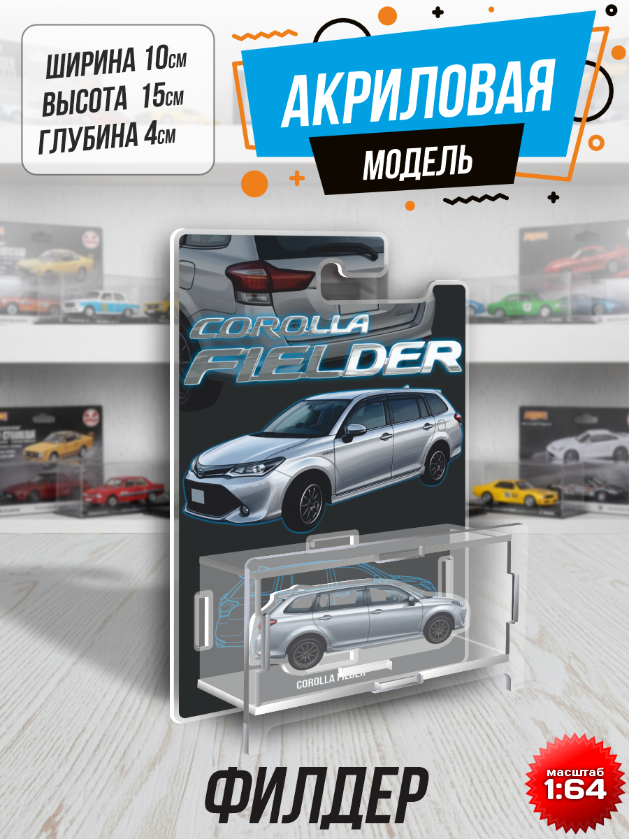 Фигурка акриловая машинка сборная модель Toyota Fielder