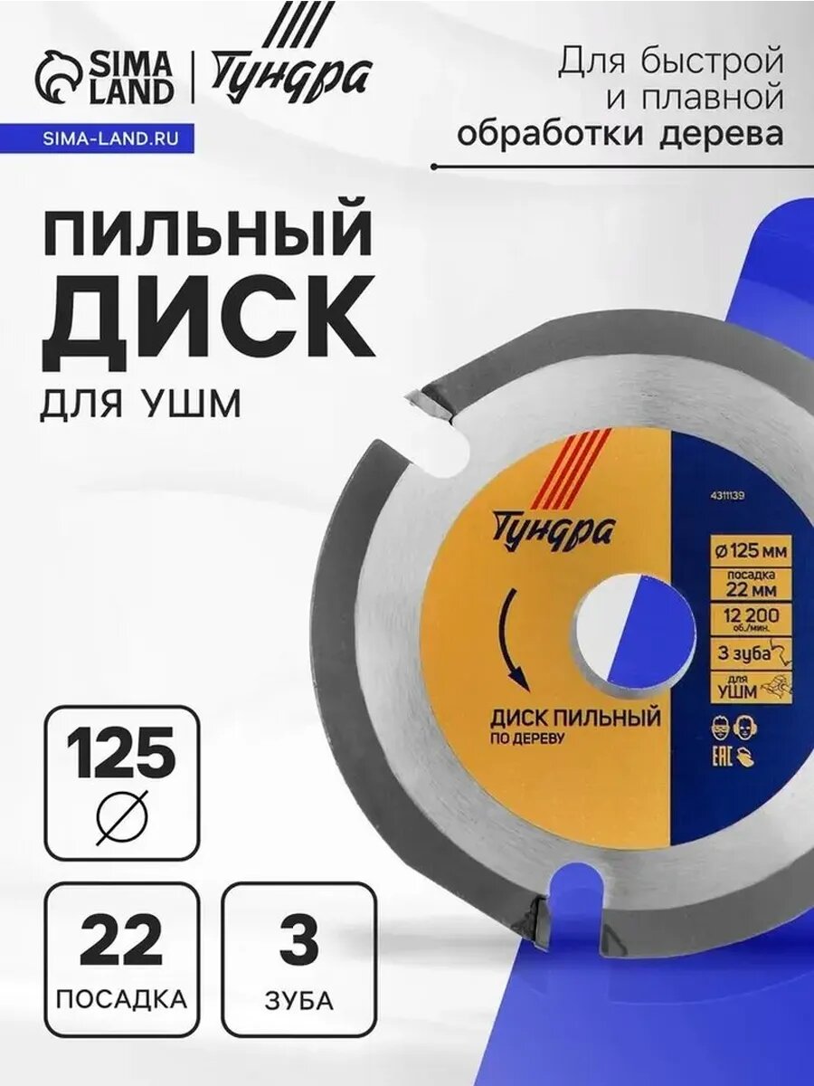Пильный диск для древесины 125 мм с 3 зубами