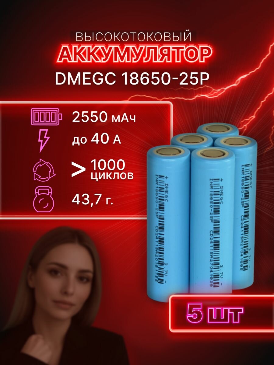 Гарантия емкости 5 шт DMEGC 25P аккумулятор 18650 аккумулятор 3.7v