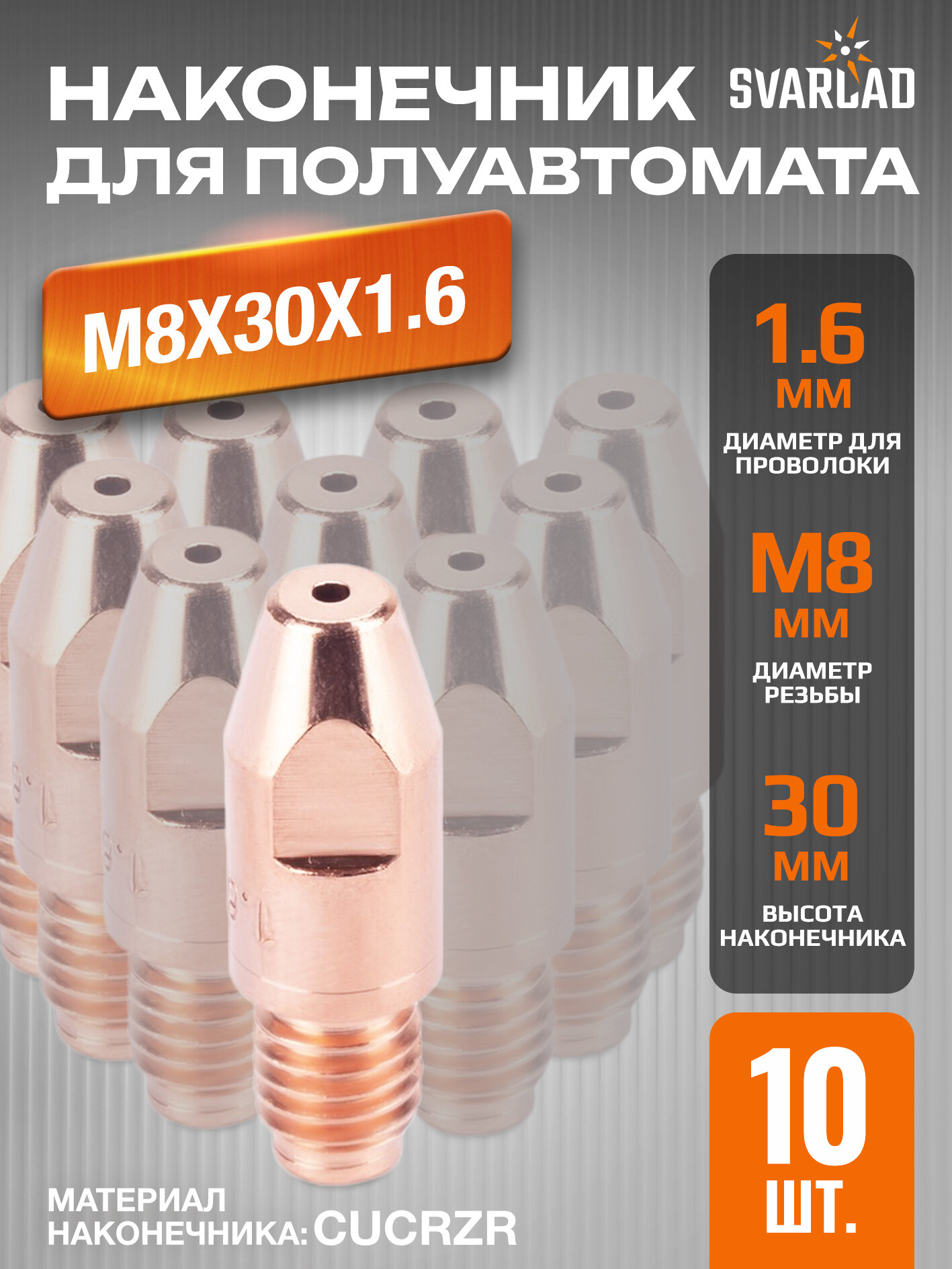 Наконечник для сварочного полуавтомата М8х30х1.6 (CuCrZr) - 10 шт. в упаковке