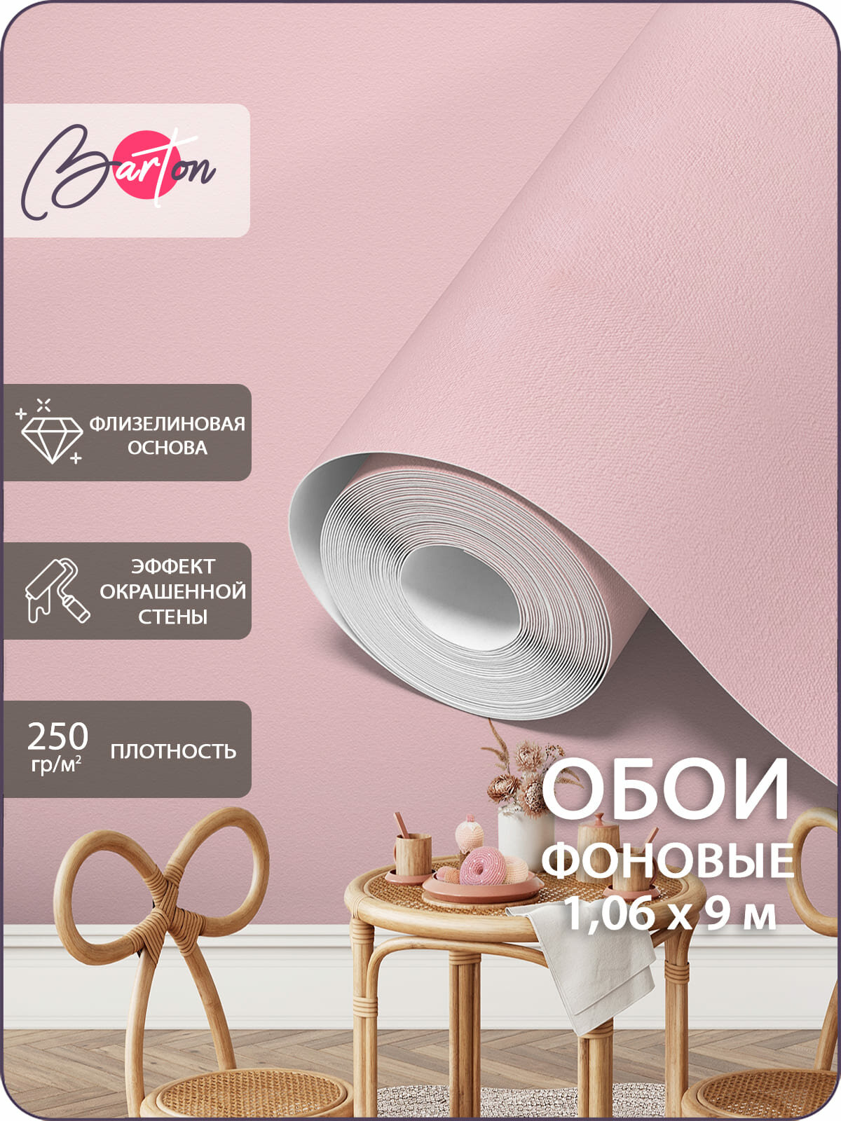 Обои флизелиновые 1,06х9м виниловые компаньоны матовые Розовые Bartonwall B2918