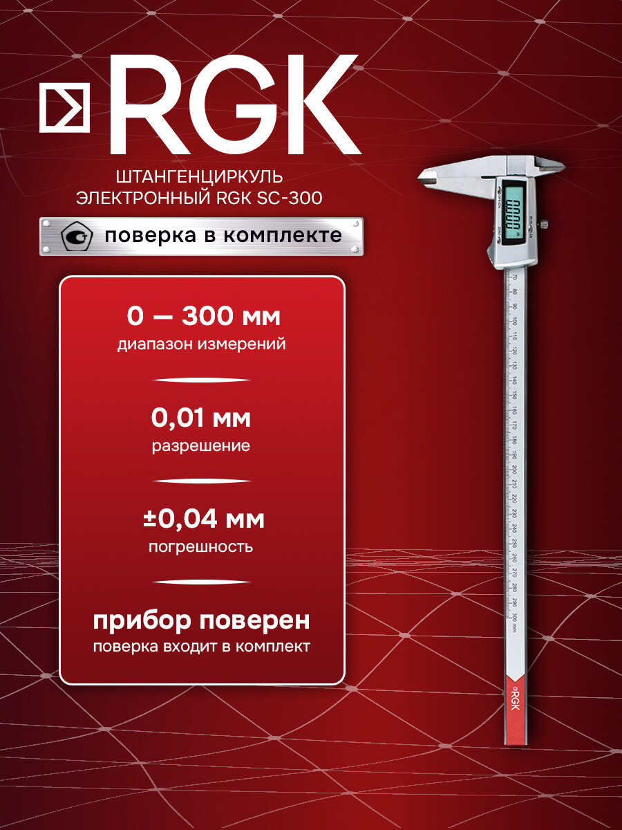 Электронный штангенциркуль RGK SC-300 с поверкой, для точных и быстрых замеров линейных параметров различных изделий