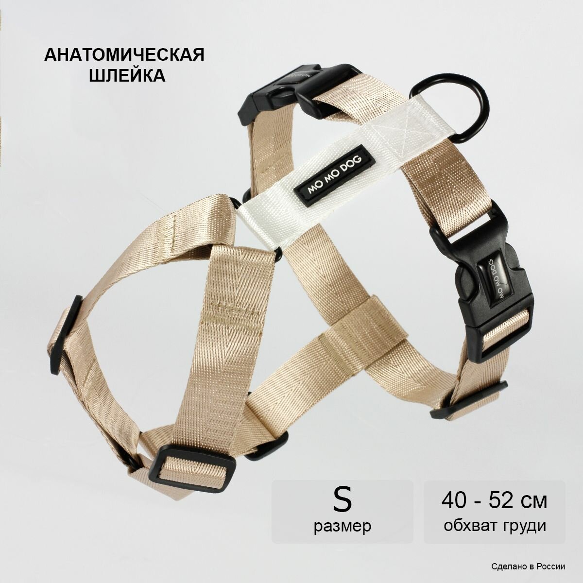 Шлейка анатомическая MO MO DOG для малых и средних пород, бежево-белая, размер S.