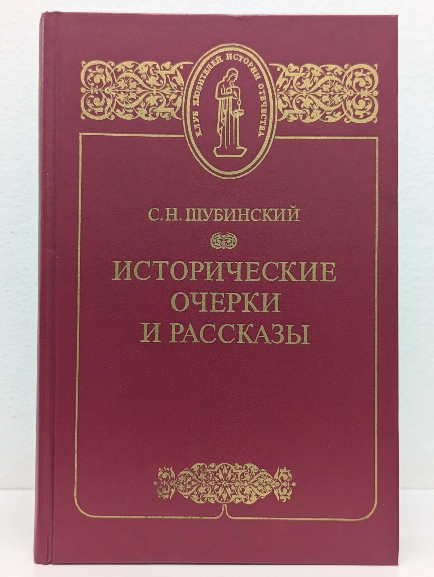 Клуб любителей истории Отечества. Исторические очерки и рассказы Шубинский Сергей Николаевич 1995