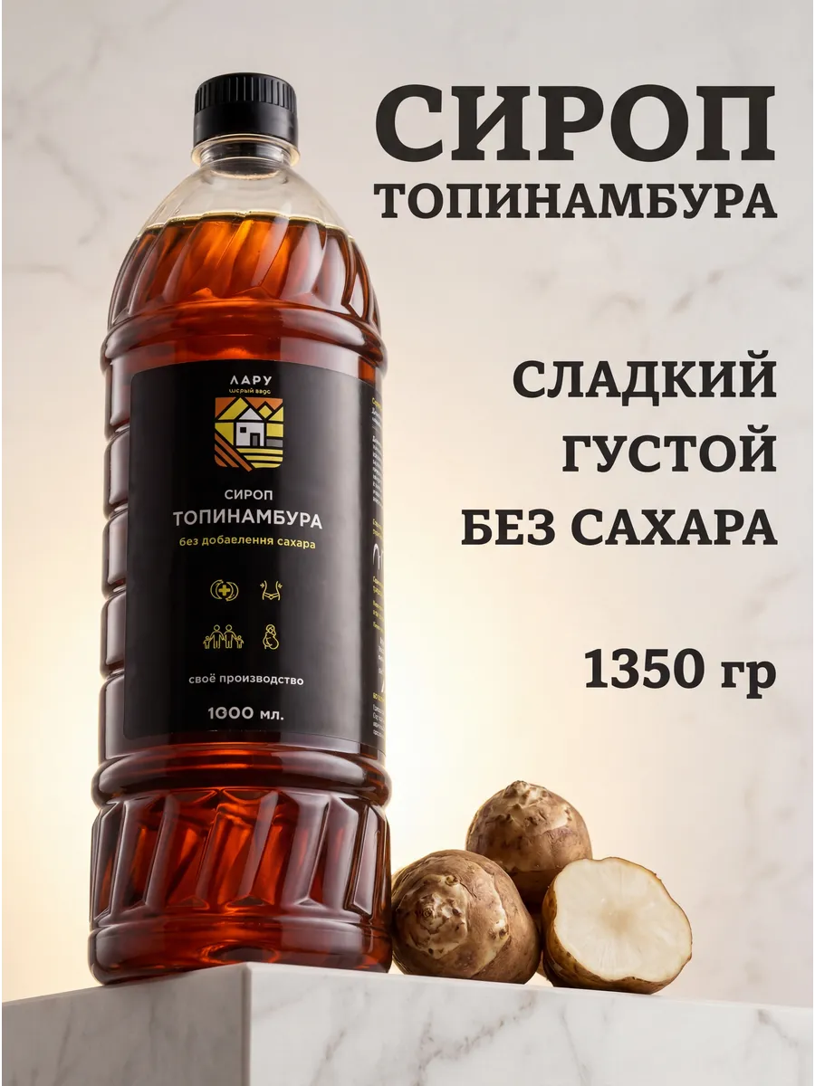 Сироп топинамбура 1350 гр натуральный без сахара для чая кофе выпечки похудения